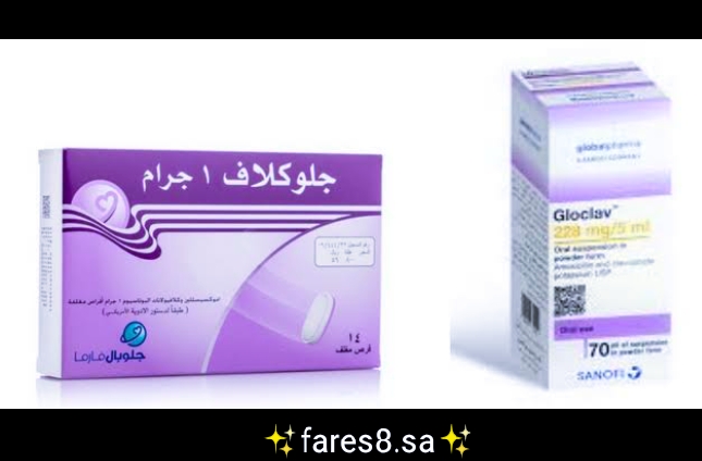 ماذا يعالج جلوكلاف؟ دواعي استعمال Gloclav متى يؤخذ جلوكلاف؟
